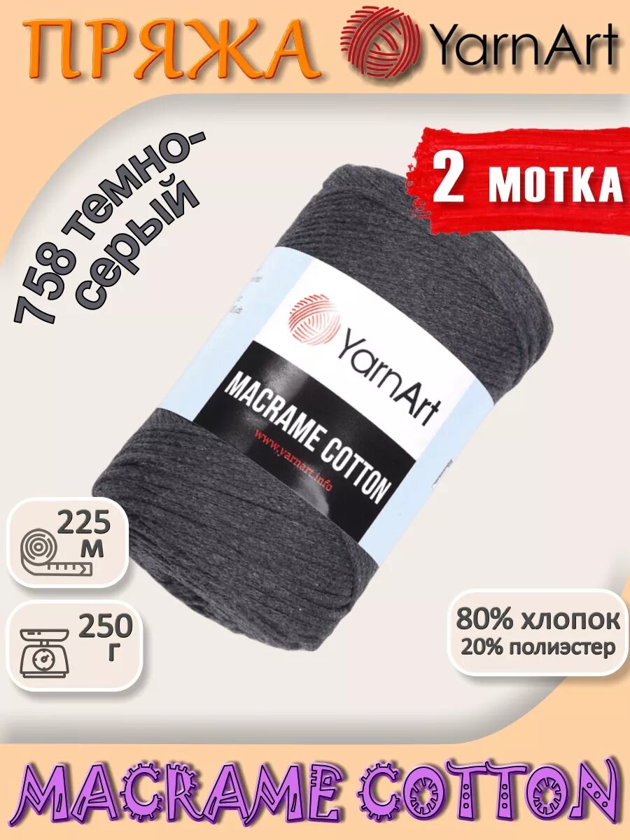 Пряжа для вязания ЯрнАрт Макраме цвет 758 2 шт темно серый