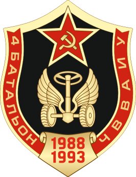 Знак "чвваиу 4 батальон" латунь
