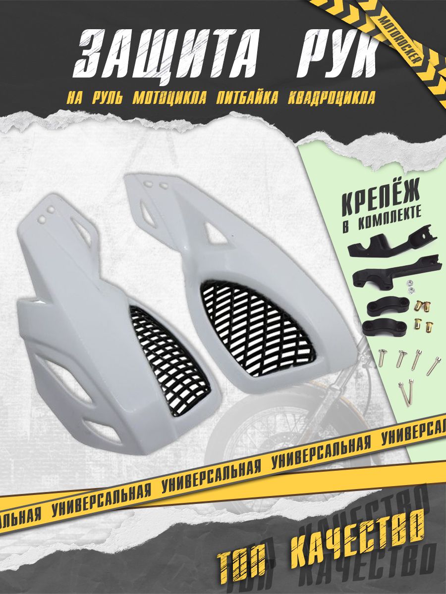Защита рук на руль мотоцикла квадроцикла питбайка