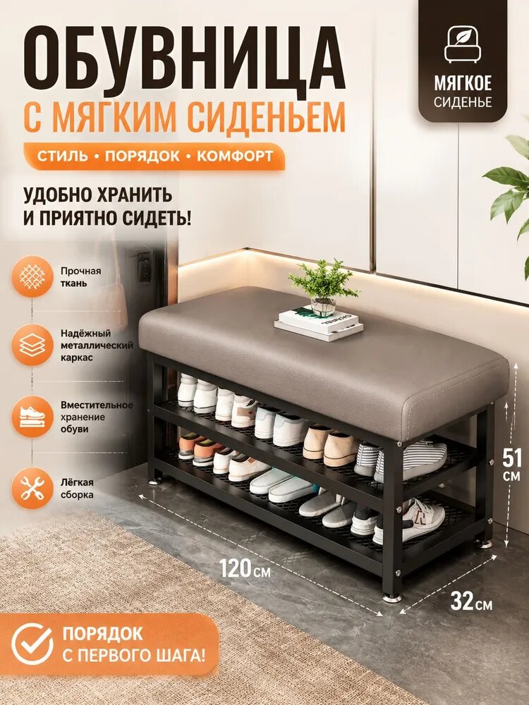 Банкетка для обуви с мягким сиденьем, 120х32х51 см, серая, металл, вместительная