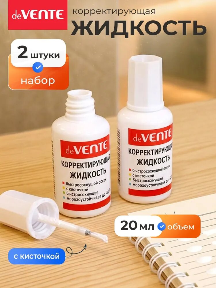 Корректирующая жидкость замазка 2 штуки по 20 мл