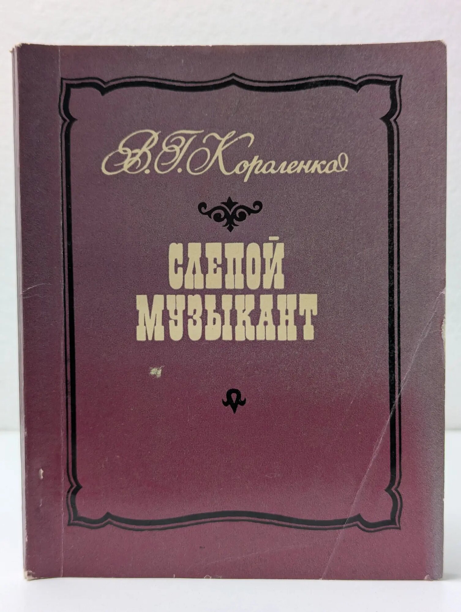 Слепой музыкант Короленко Владимир Галактионович 1978