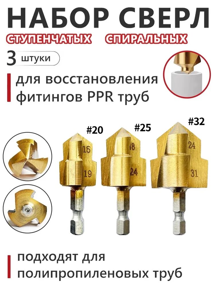 Универсальный набор ступенчатых сверл 3 шт. (15-19/18-24/24-31 мм) для легкого сверления, расширения и обработки труб PPR, ПВХ, дерева и других материалов