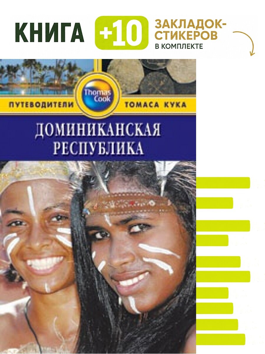 Доминиканская Республика. Путеводитель. 2-е издание, переработанное и дополненное. Комплект: книга + 10 закладок-стикеров