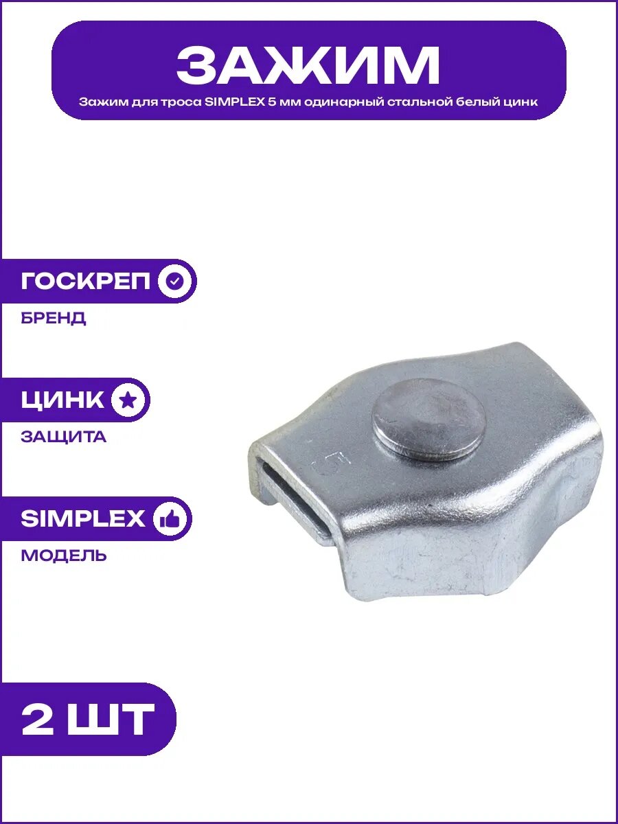 Зажим троса госкреп SIMPLEX 5 мм, 2 шт. 7-0011270