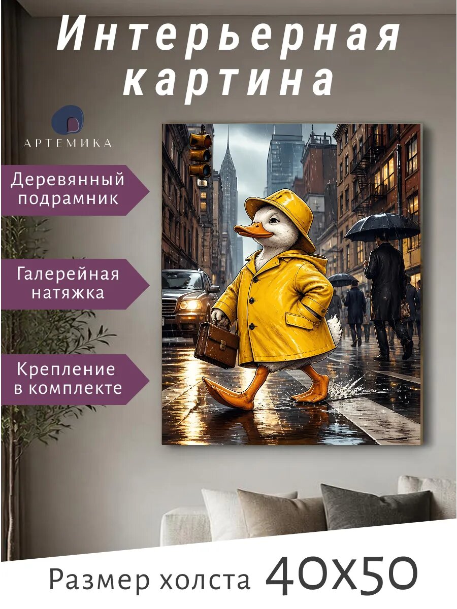 Картина интерьерная на холсте, подрамник с креплением 40×50 см Уточка