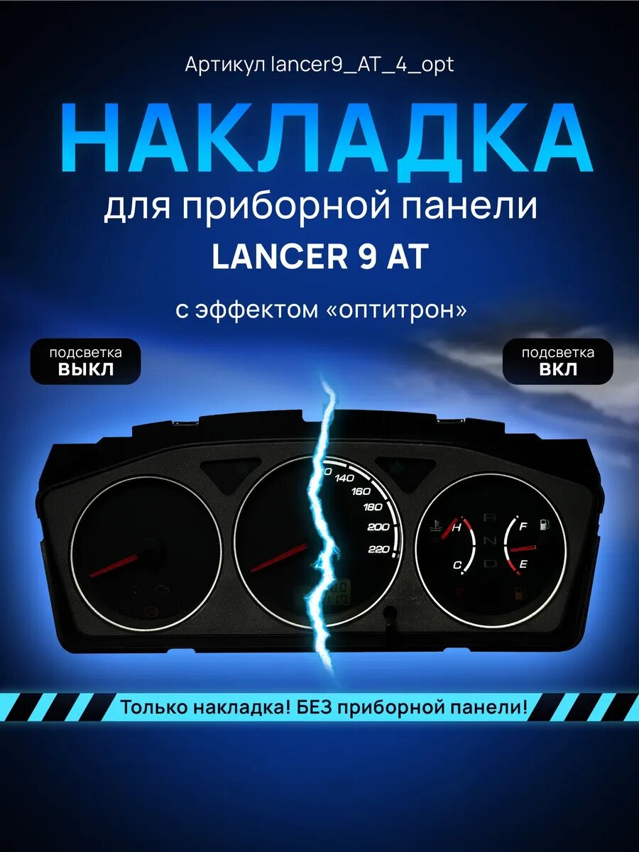 Шкала Накладка для приборной панели Mitsubishi Lancer 9 АКПП