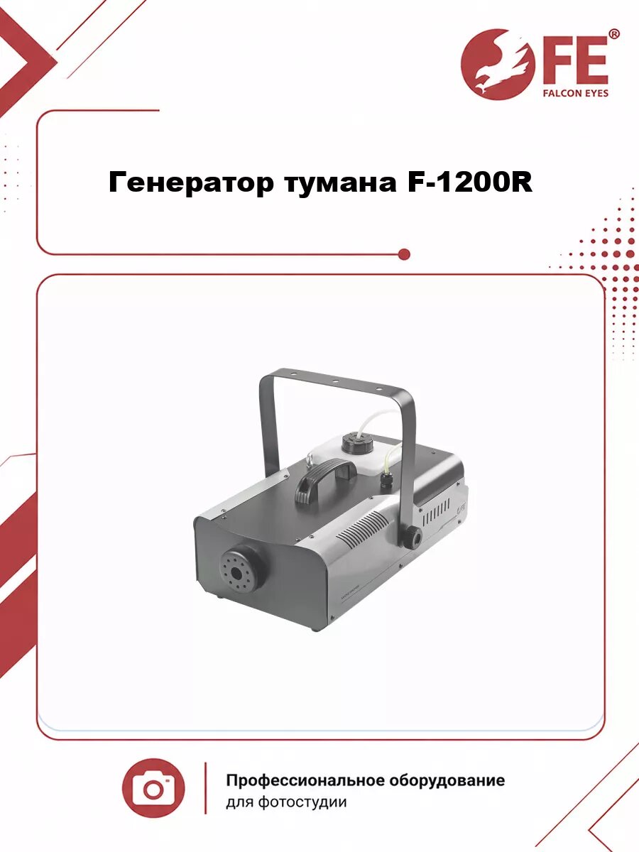 Генератор тумана Falcon Eyes F-1200R