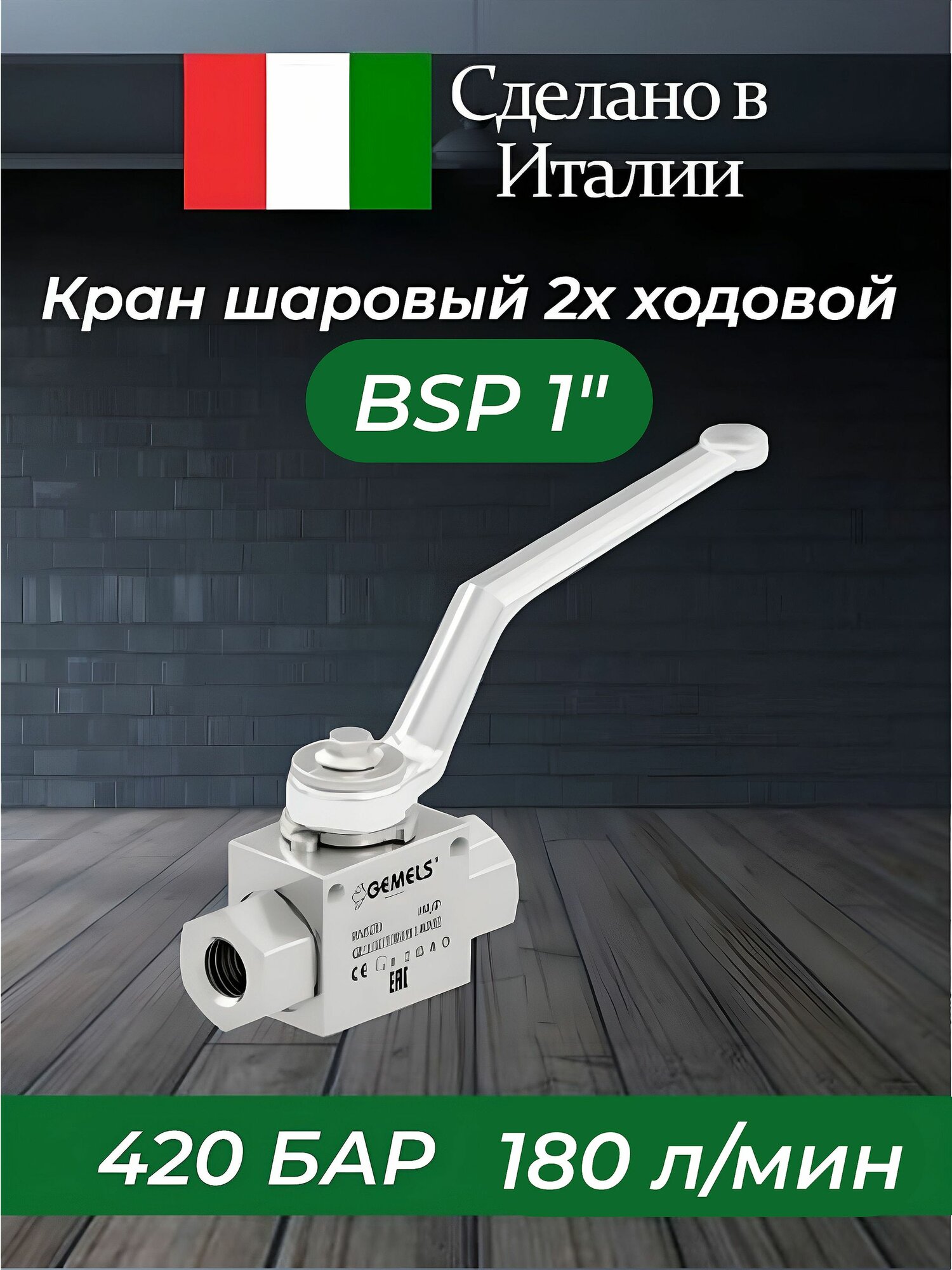 Кран гидравлический шаровый 2-х ходовой BSP 1" 420 бар GEMELS