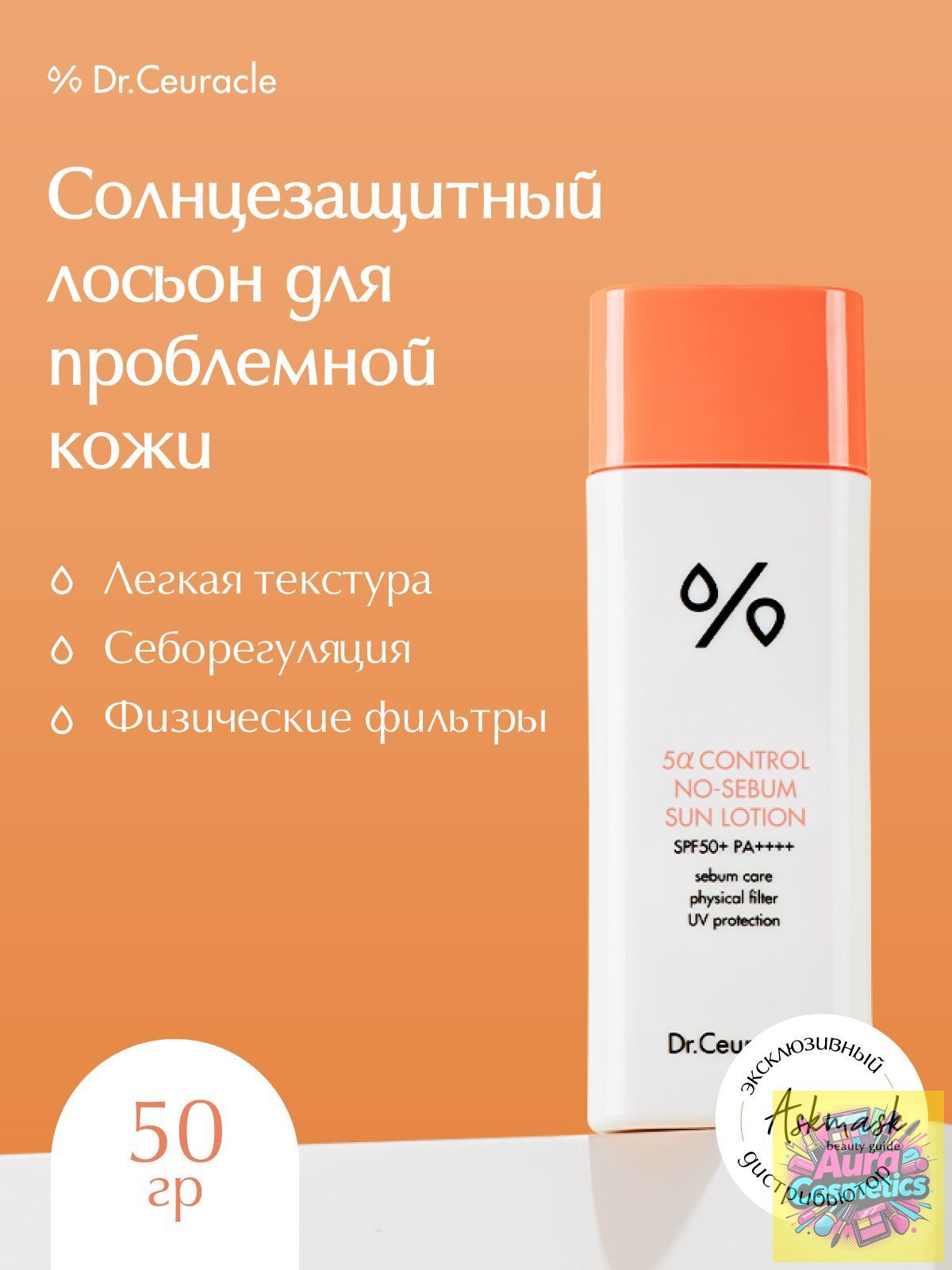 Dr.Ceuracle Солнцезащитный крем лосьон для лица 5 alpha Control No Sebum Sun Lotion, 50 мл