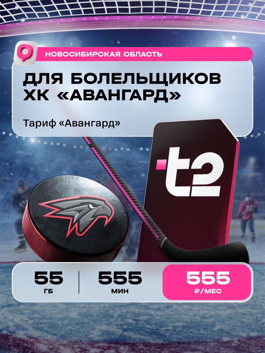 Сим-карта T2 Авангард (Новосибирская область) / Тариф для болельщиков