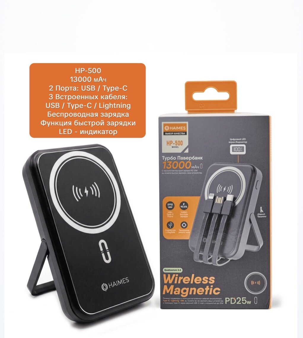 Внешний аккумулятор HAIMES HP-500 — Турбо Power Bank 13000 мАч с Wireless Magnetic и встроенными кабелями