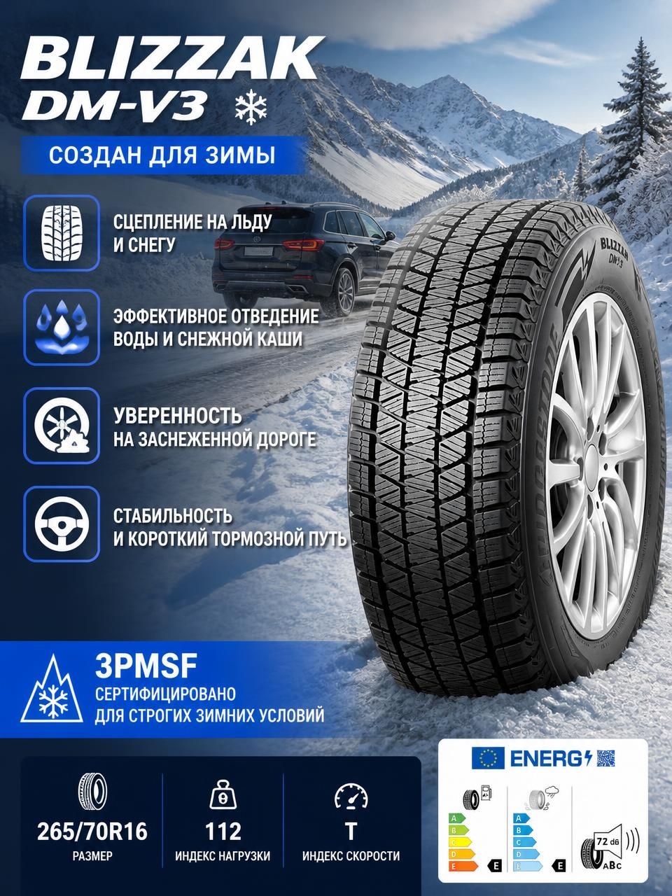 Bridgestone Blizzak DM-V3 265 70 R16 112T для SUV зима
