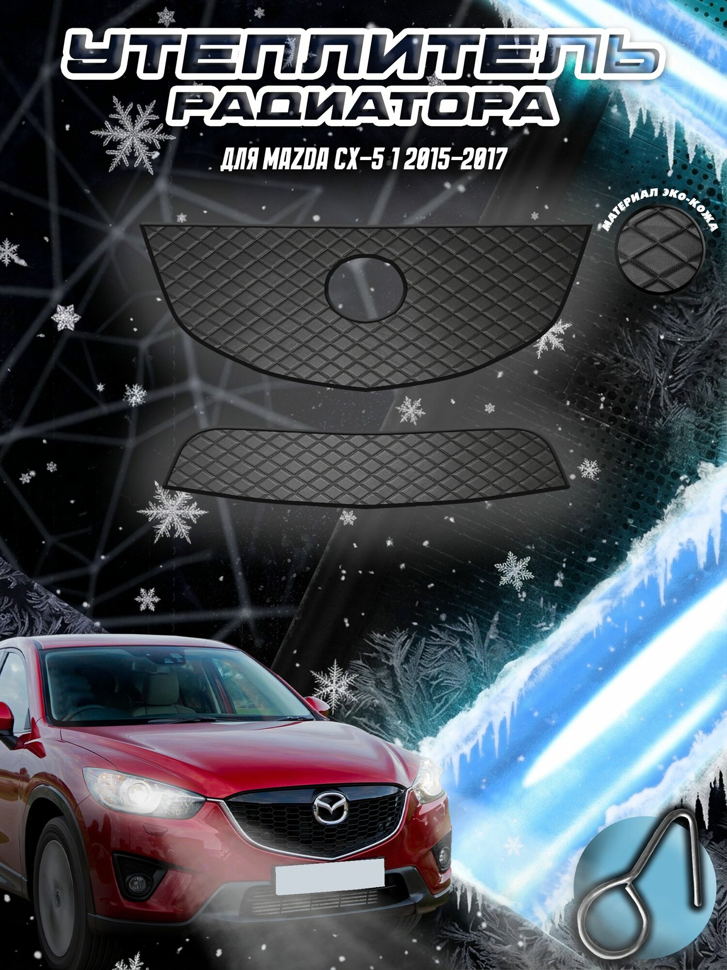 Утеплитель радиатора для Мазда / Mazda CX-5 2015-2017 из Эко-кожи Чёрный с Чёрной строчкой
