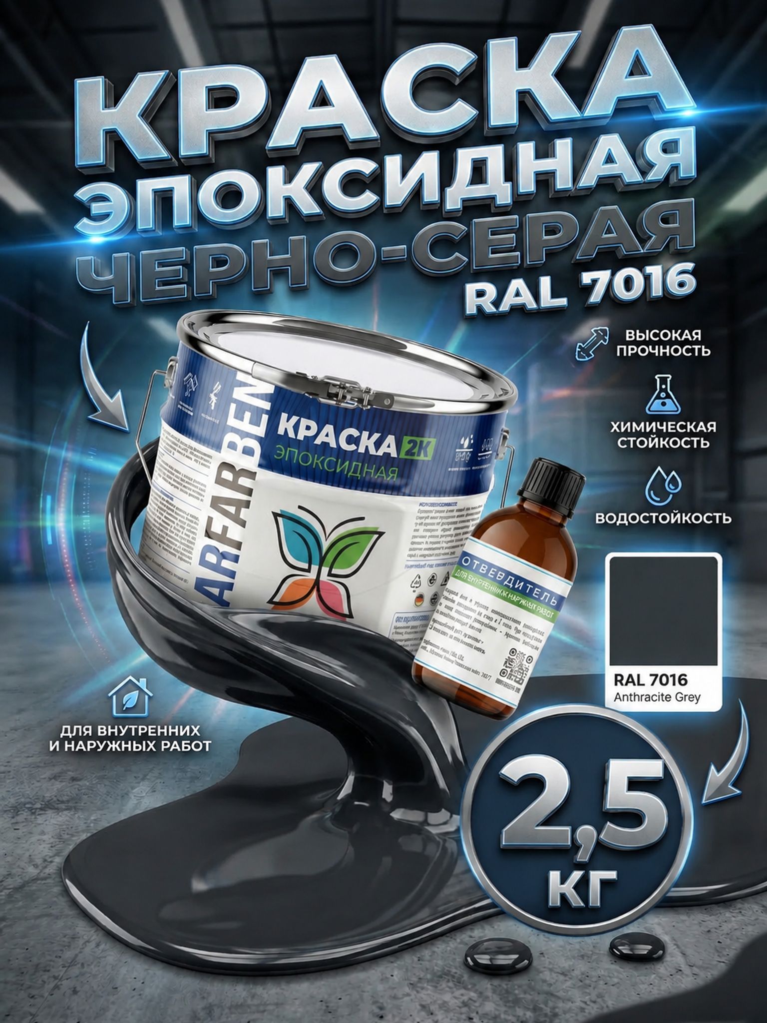 Эпоксидная краска по металлу, бетону, дереву двухкомпонентная DARFARBEN эмаль для плитки, стен и полов черно-серая 2.5 кг