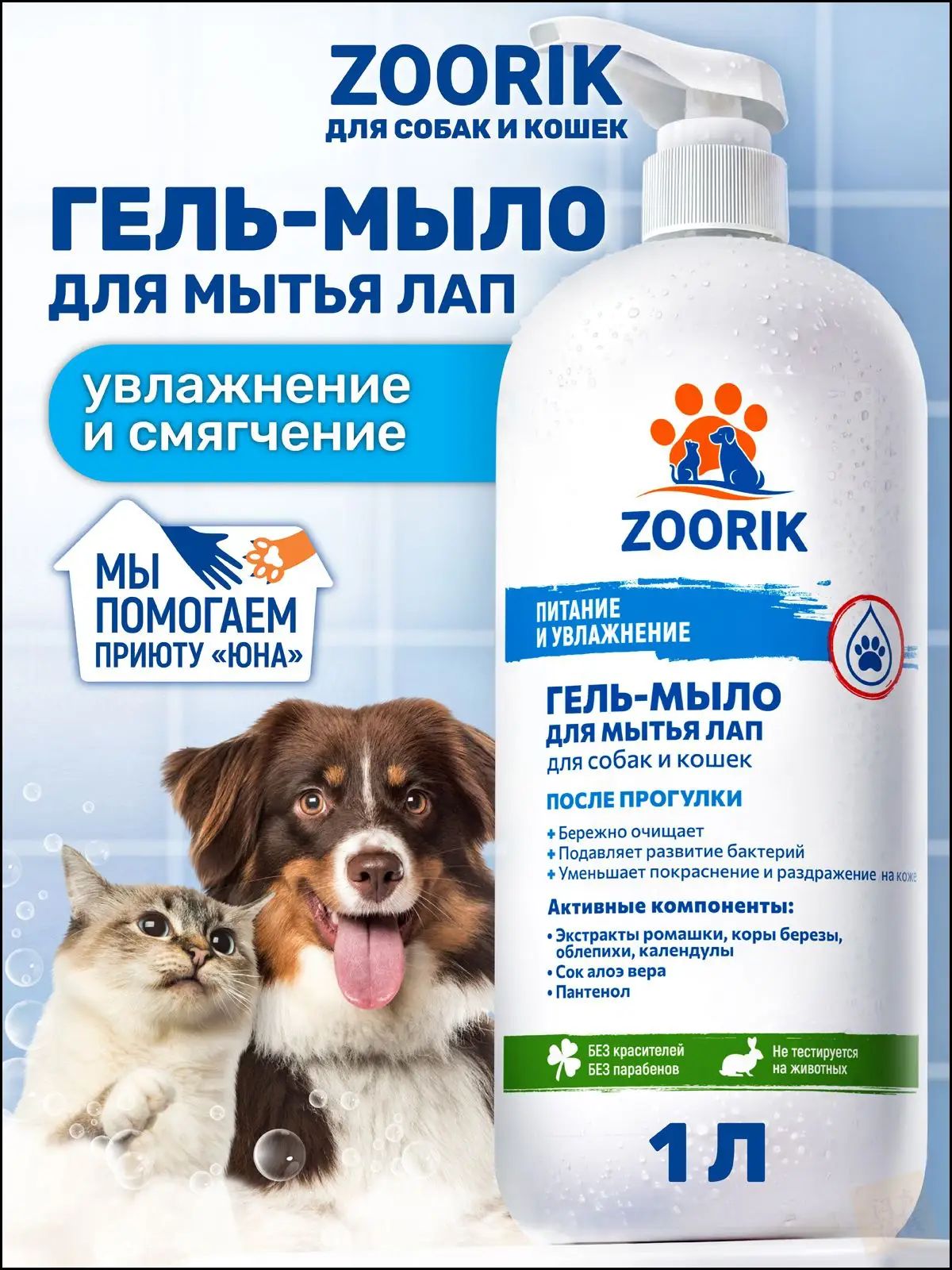 ZOORIK / зурик / Гель-мыло для мытья лап собак и кошек питание и увлажнение 1000 мл
