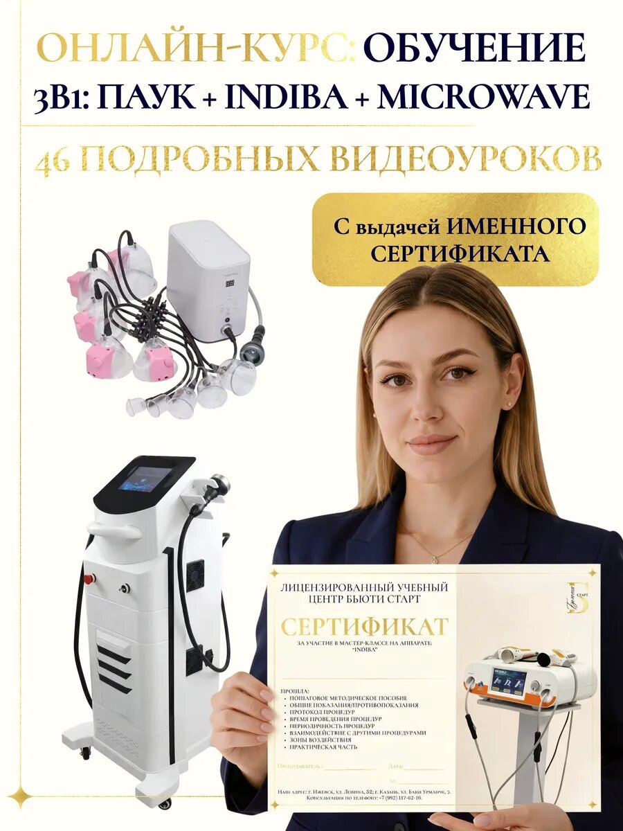 Онлайн-курс 3в1: Паук + INDIBA + MICROWAVE