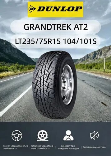 Dunlop GRANDTREK AT2 Шины летние 235/75 R15 104, 101S