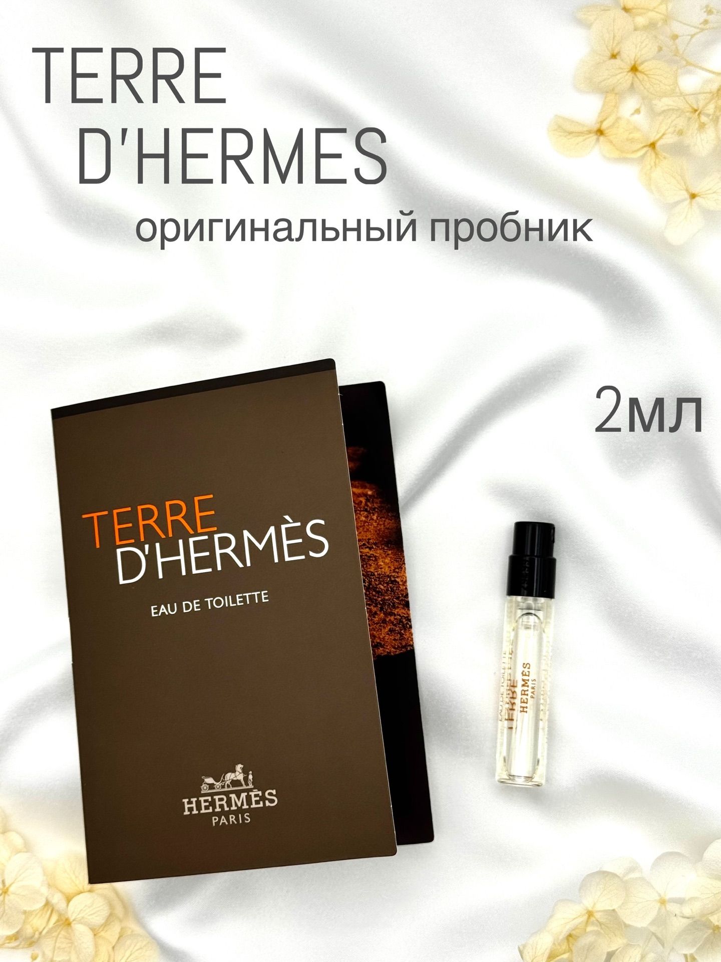 Фирменный пробник Fragrance Garden Hermes Terre D'Hermes 2 мл