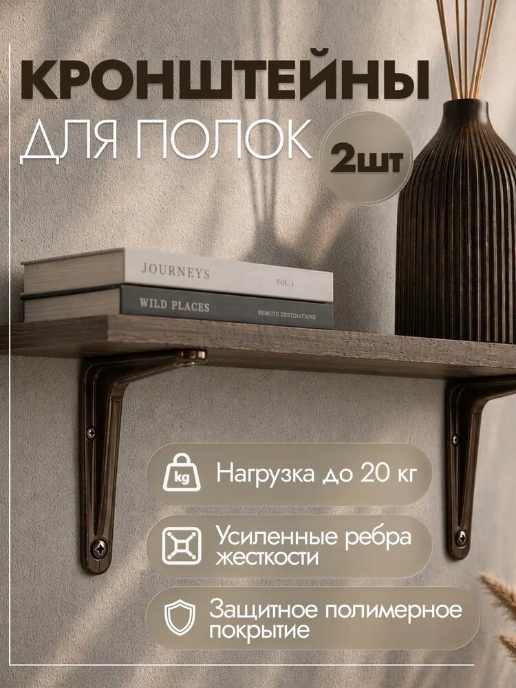 Уголок крепежный перфорированный NW 2 шт 125x150 мм, полкодержатель металлический, держатель для полок на стену, стальной мебельный уголок, коричневый
