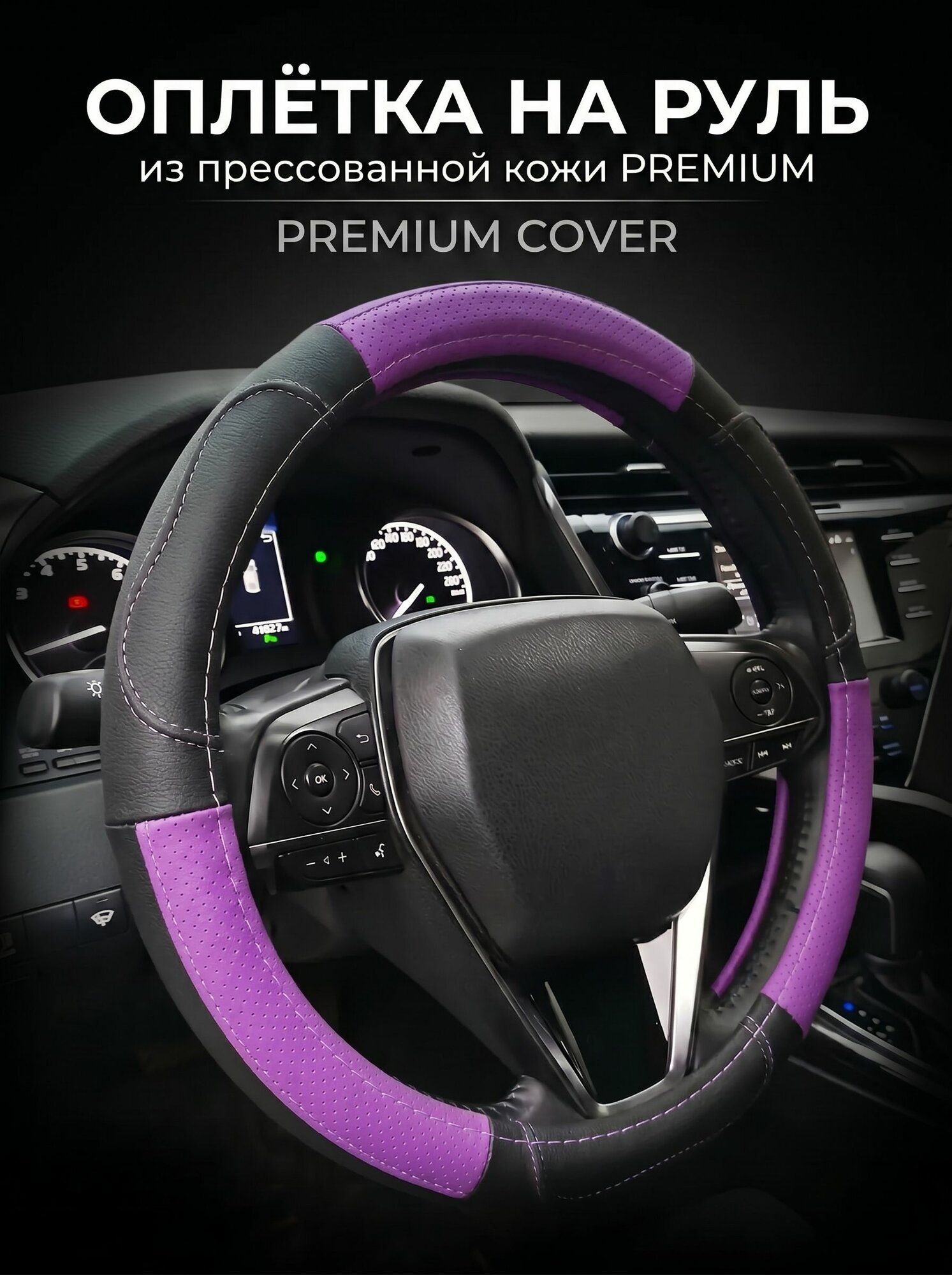 Оплетка на руль из прессованной кожи "PREMIUM", 37-39 см. (М) / Чехол на руль
