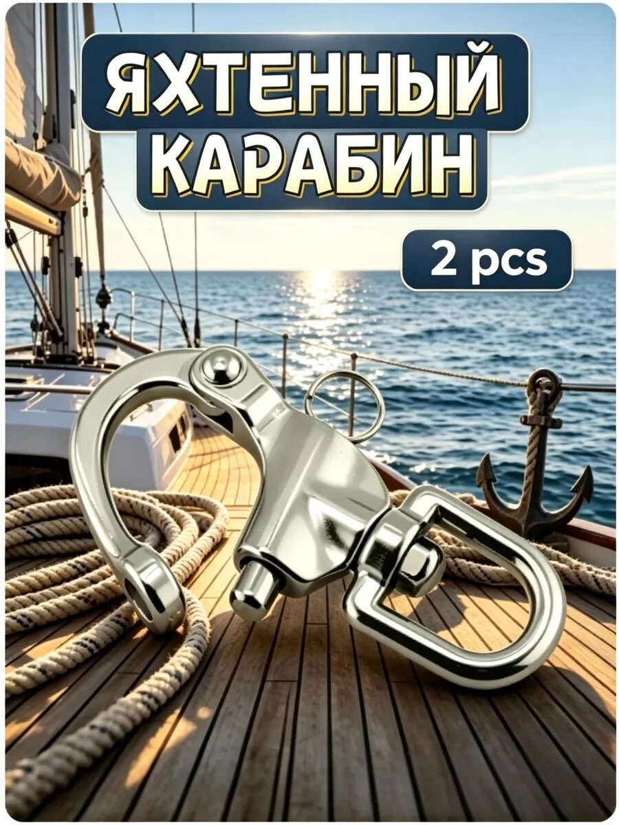 Яхтенный карабин