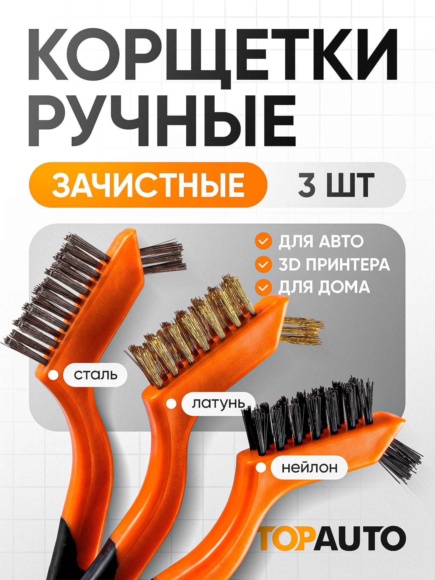 Щетки по металлу 180 мм (нержавеющая сталь, латунь, нейлон), 3 шт