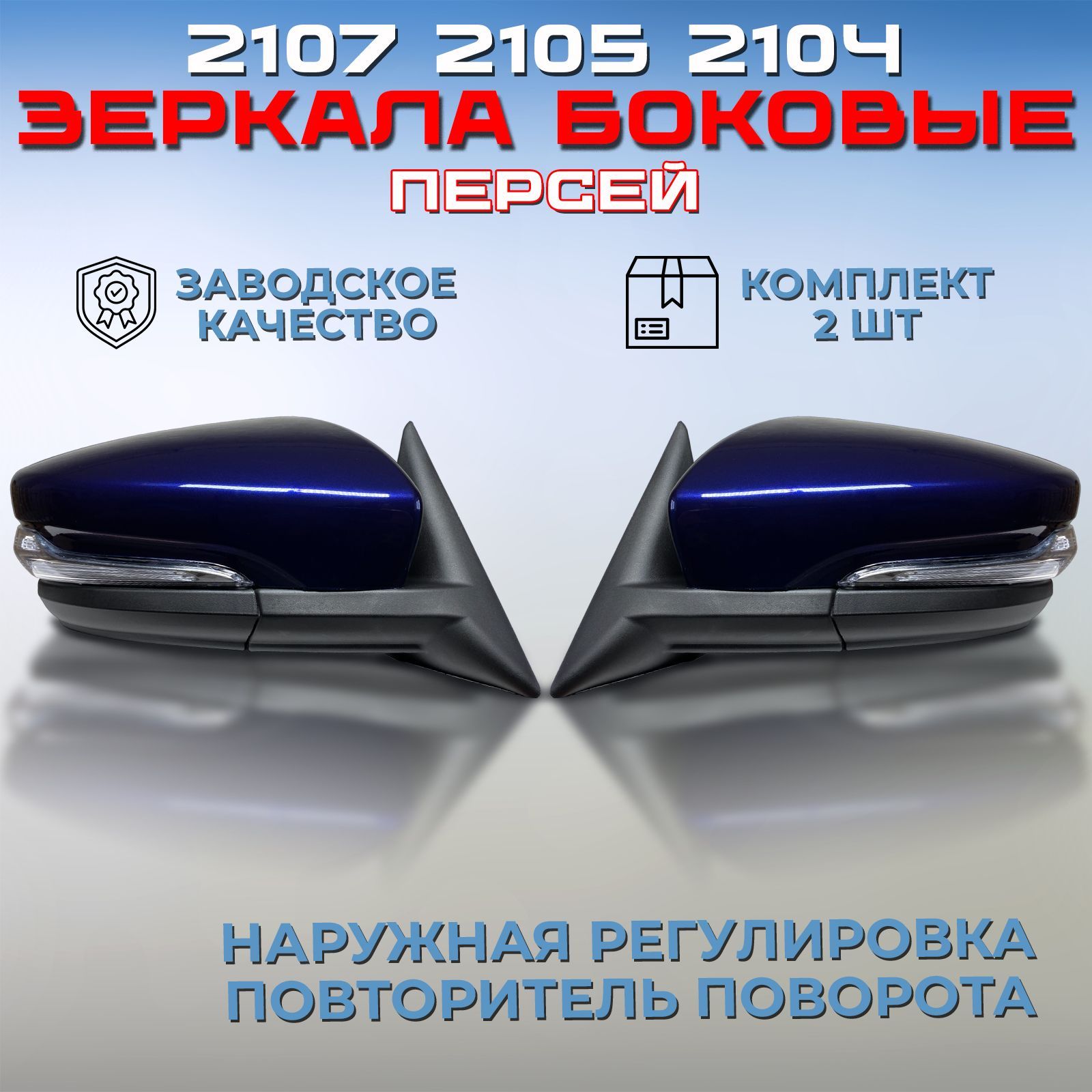 Комплект зеркал Жигули Классика 2107 / 2105 / 2104 Персей 429, зеркала боковые наружные заднего вида правое + левое, с наружной и повторителем ВАЗ