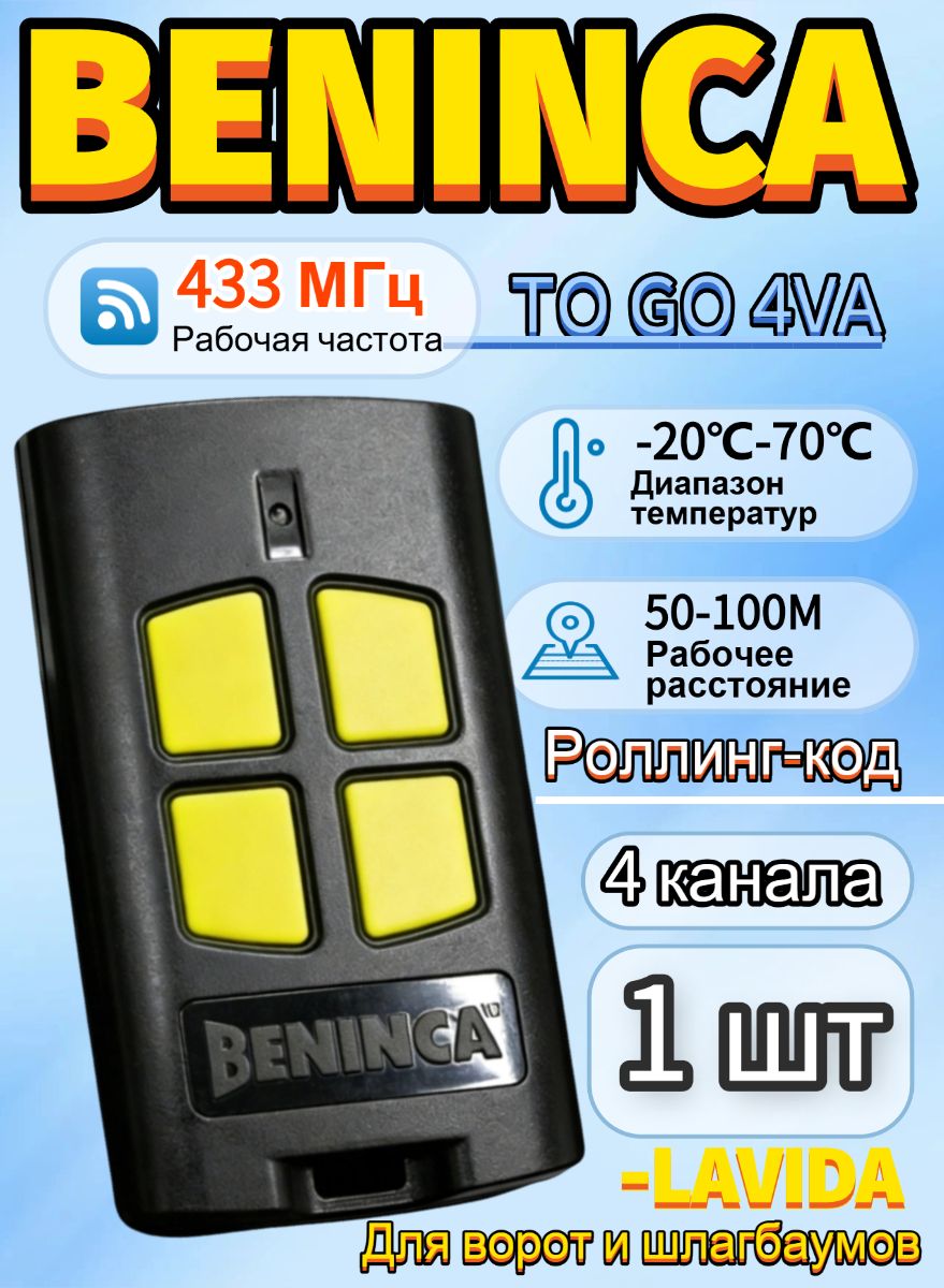 Пульт Beninc TO.GO 4VA 4 канала для управления несколькими воротами