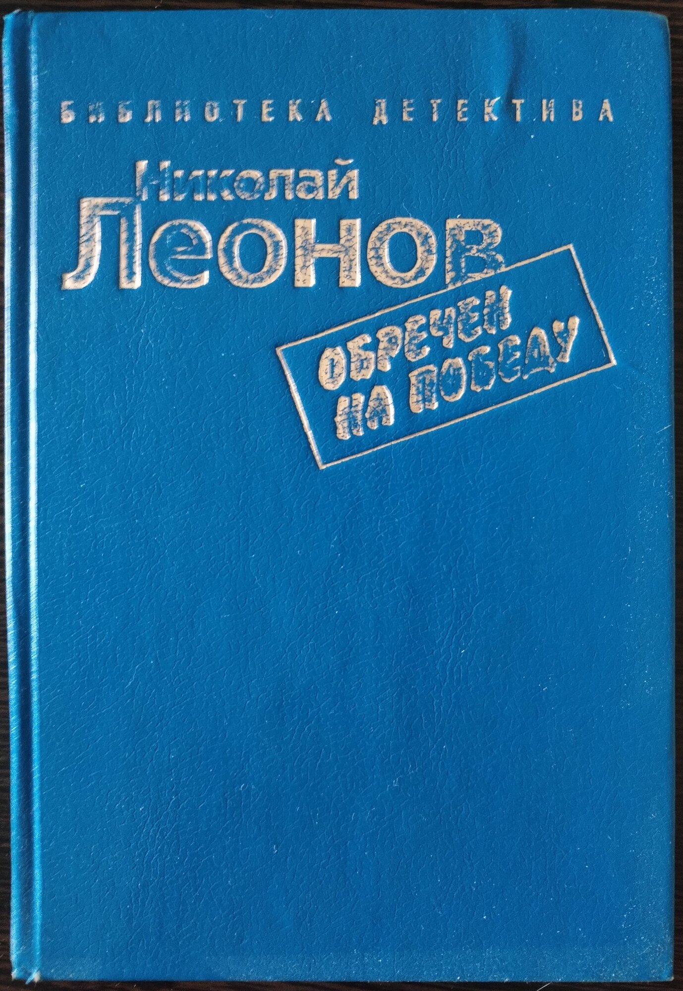 Книга. Николай Леонов - Обречён на Победу (1993г)