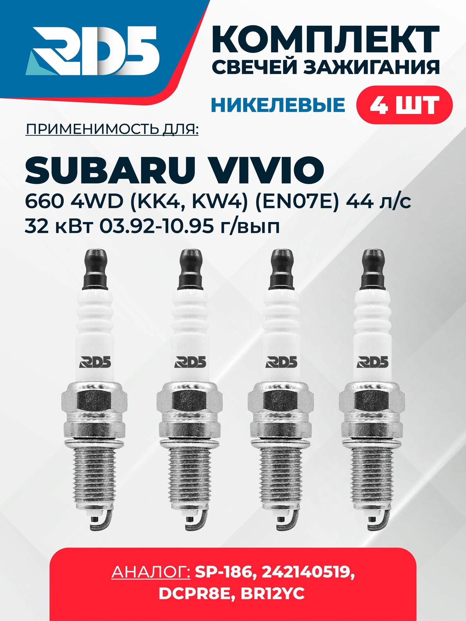 SPG009-k31. Комплект никелевых свечей зажигания RD5 для Subaru VIVIO 660 4WD (KK4, KW4) (EN07E) 44 л/с 32 кВт 03.92- 10.95 г/вып. Свечи зажигания для Субару Вивио 660