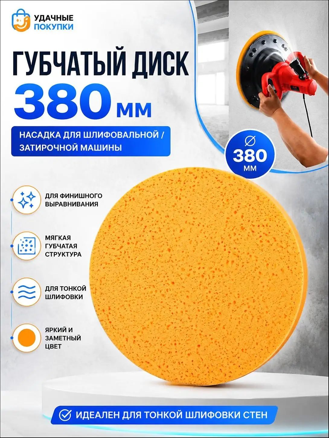 Губчатый диск 380 мм для затирочных машин