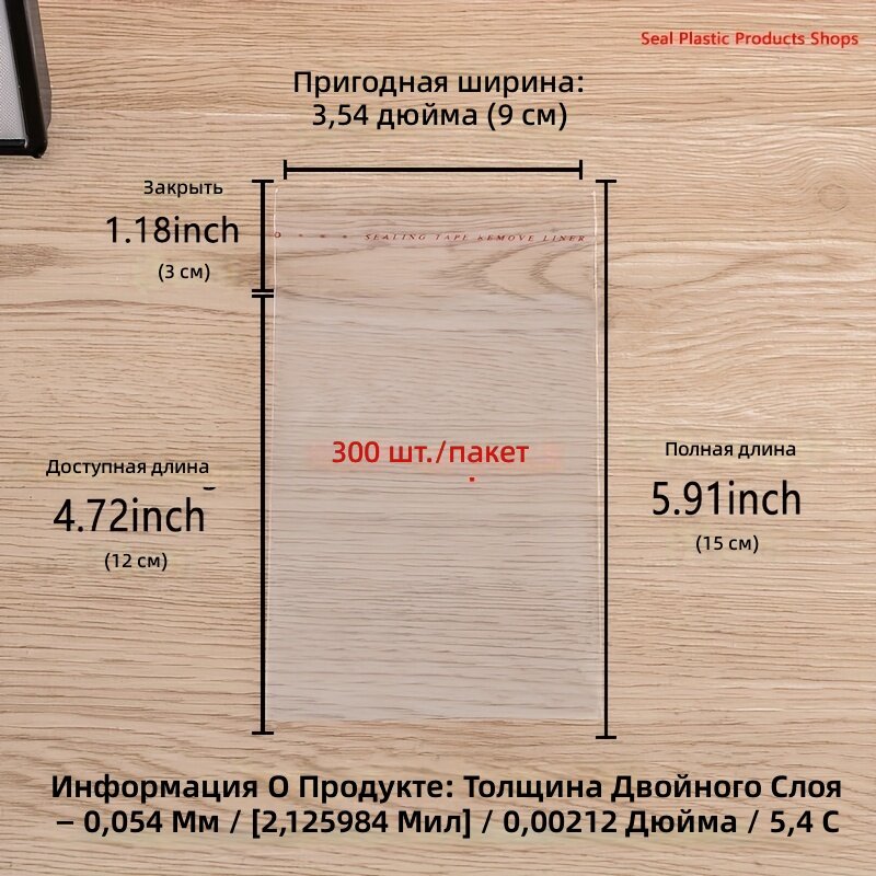 Самоклеящиеся прозрачные пакеты из ОПП 9х15 см, 300 шт, двухслойные, толщина 0,054 мм