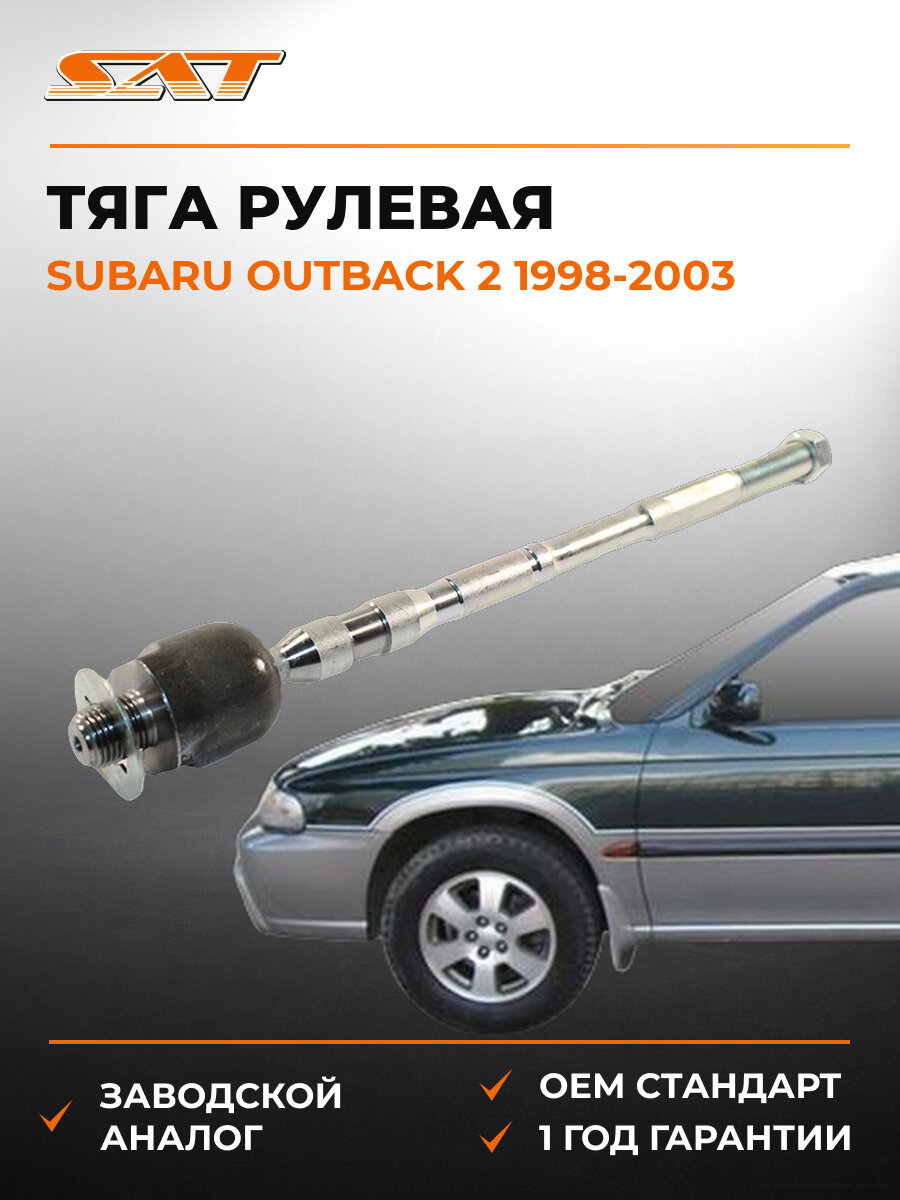 Тяга рулевая SAT ST34160AE001 Субару Аутбек Subaru Outback 2 1998-2003