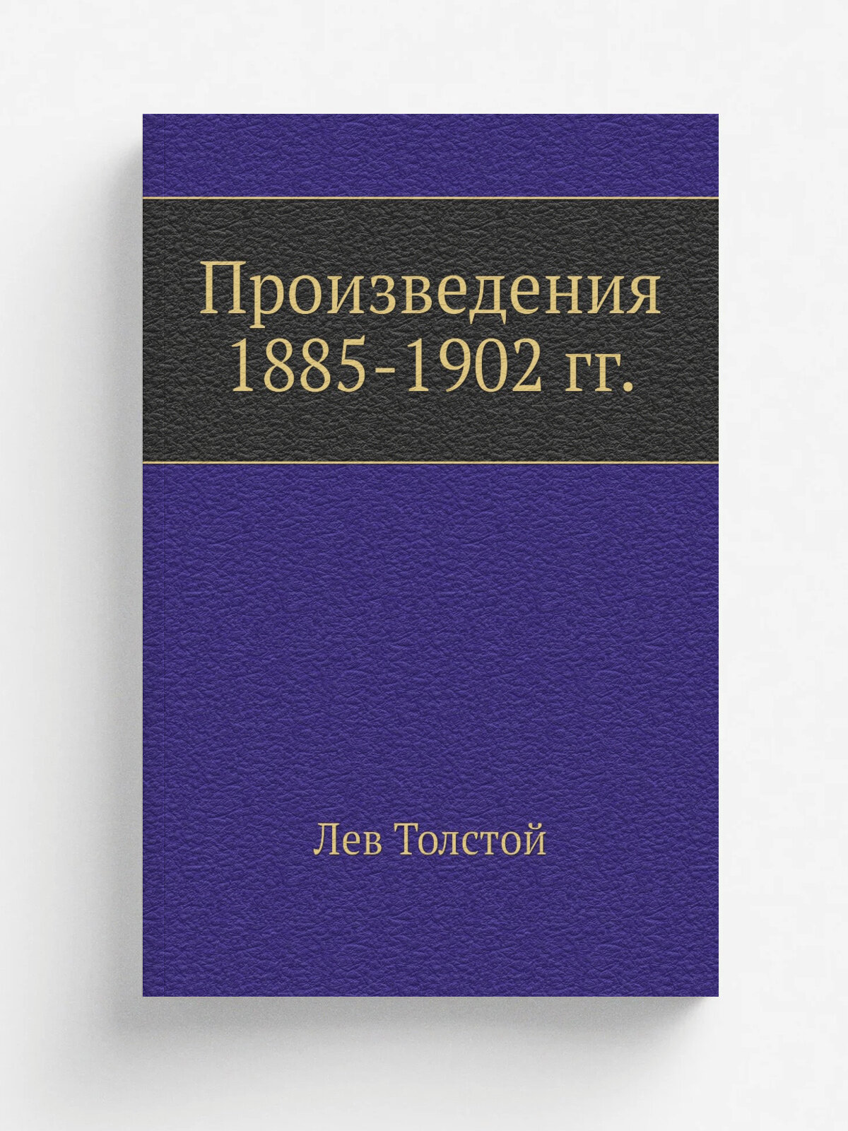 Произведения 1885-1902 гг.