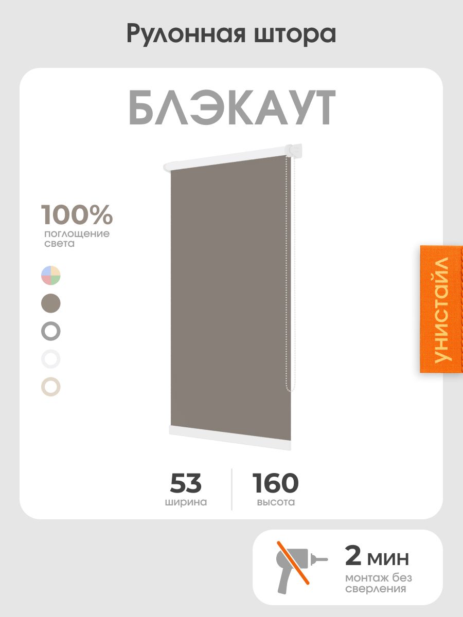 Рулонная штора 53x160 на окна, 100% блэкаут, коричневый