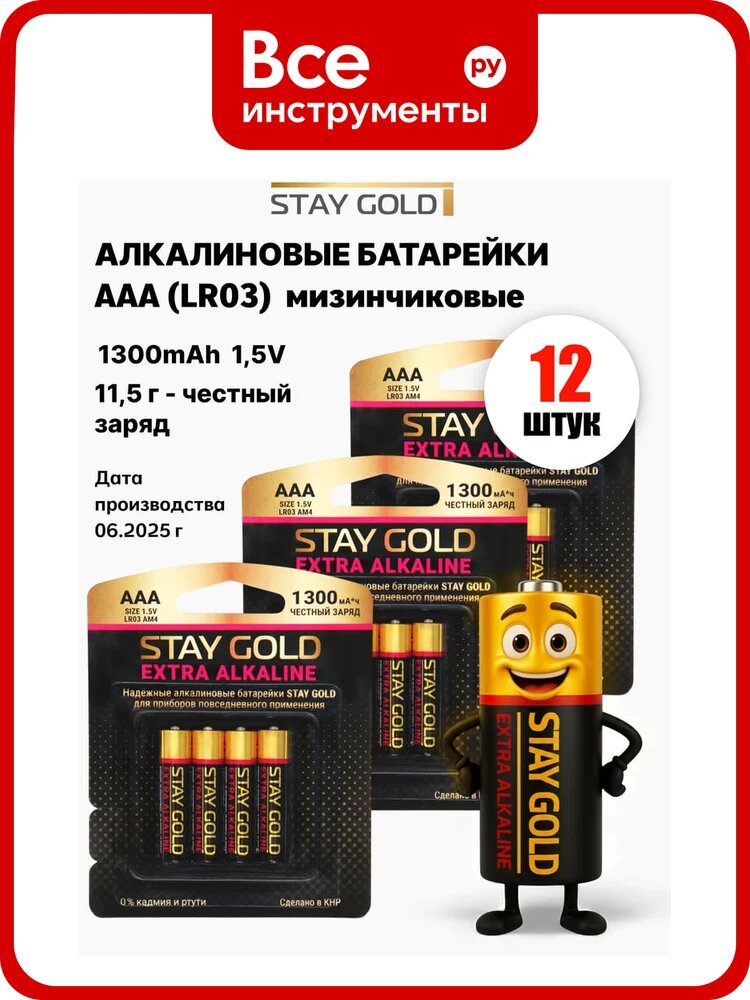 Батарейки алкалиновые, набор ААА 12шт STAY GOLD SG-AAA-Б-12