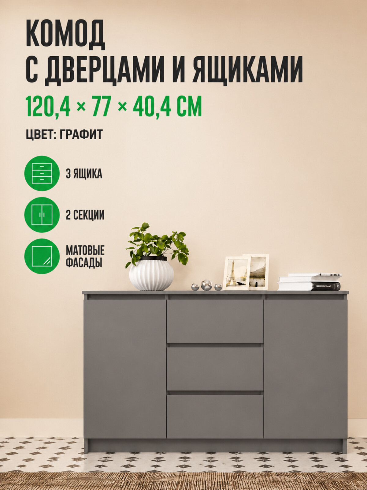 Комод для белья, 3 ящика и 2 двери,120x77x40 см, ЛДСП, цвет Графит