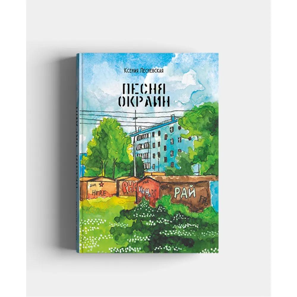 Песня окраин, Городская лирика (16+), Грифон, 978-5-98862-913-9