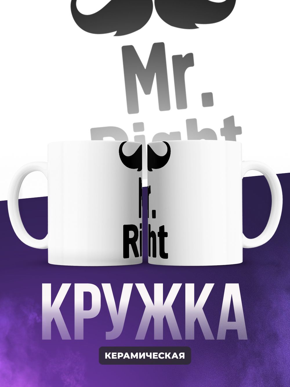 Кружки парные Мистер и миссис
