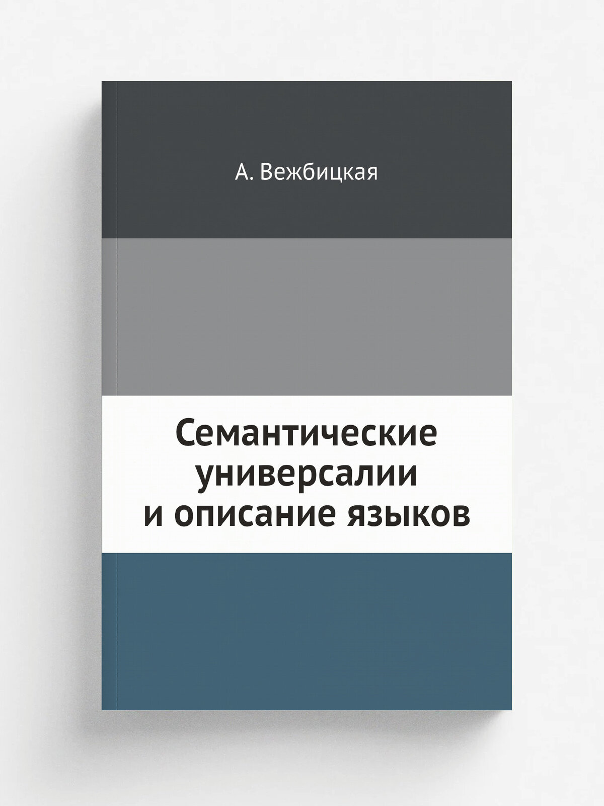 Семантические универсалии и описание языков