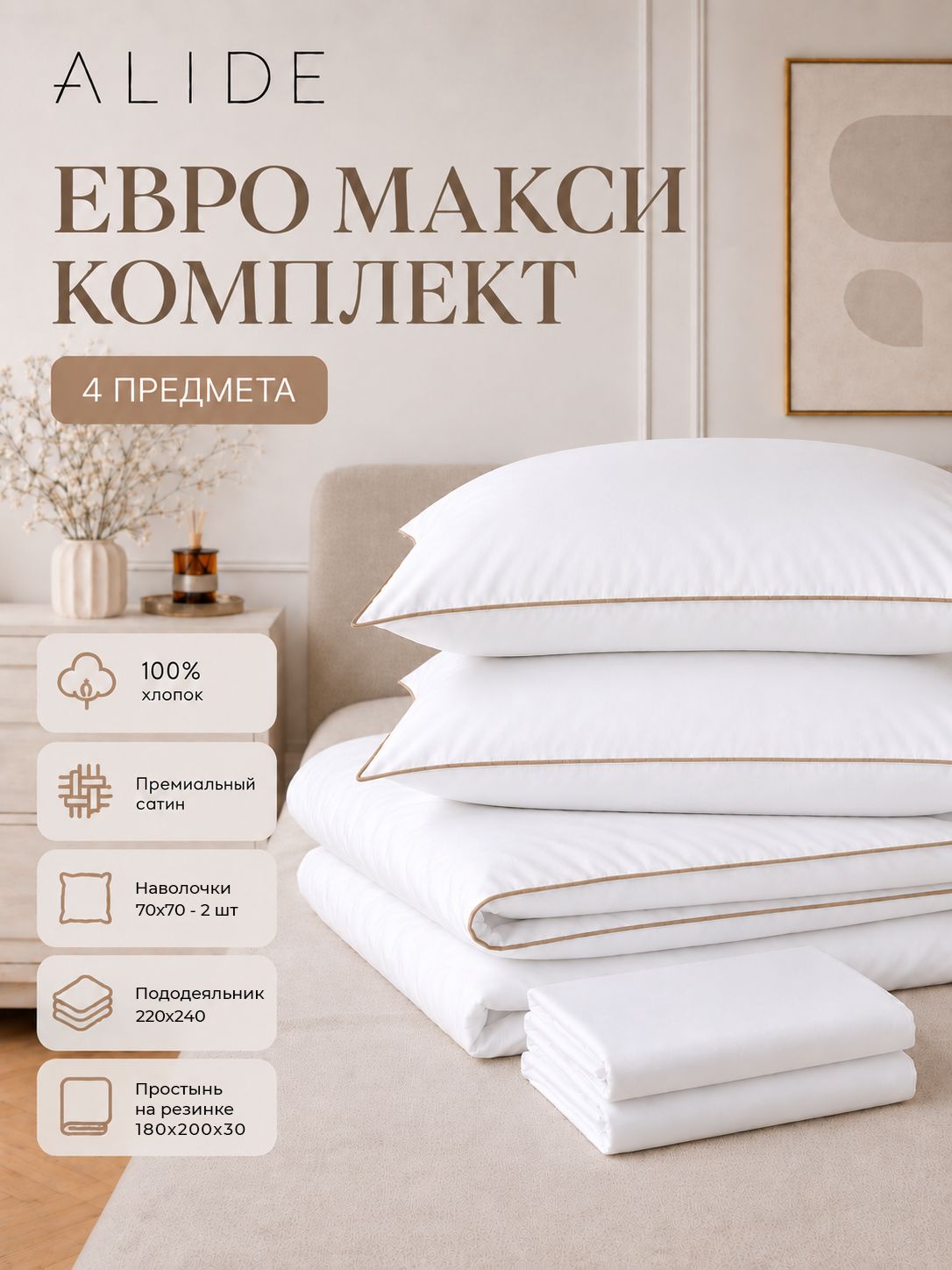 ALIDE Постельное белье с кантом Евро макси, Сатин белый с бежевым кантом, пододеяльник 220*240, простынь на резинке 180*200*30, наволочки 70*70, Премиум, хлопок 100%