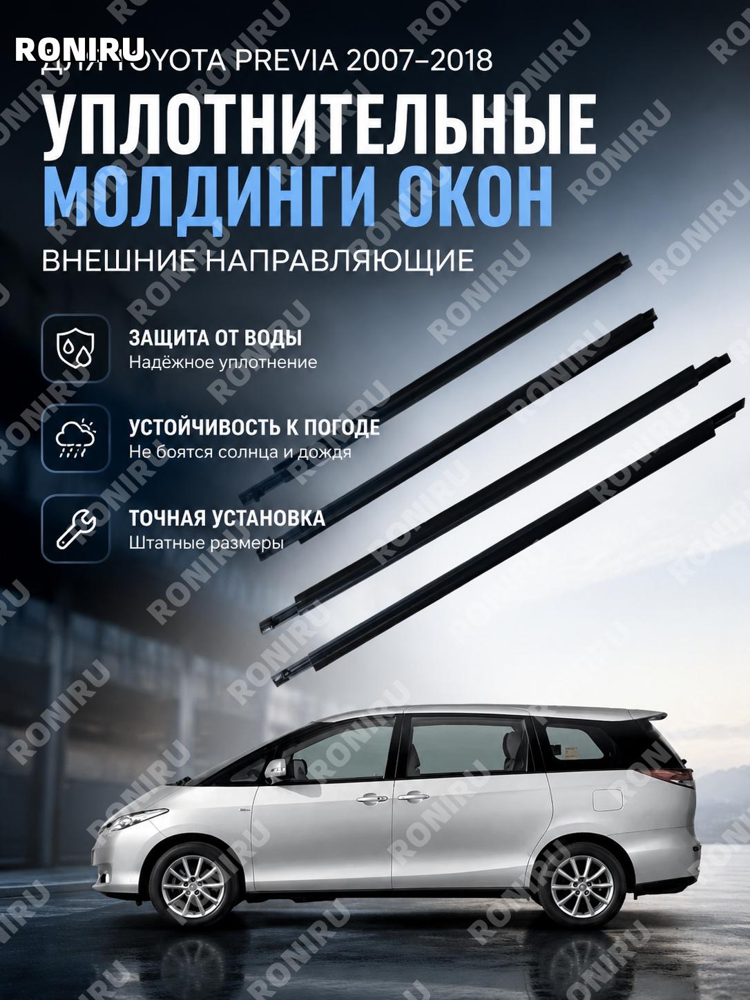 Уплотнитель стекла двери для Toyota Previa ACR50/GSR50, водоотводный молдинг оконный, наружная накладка для авто