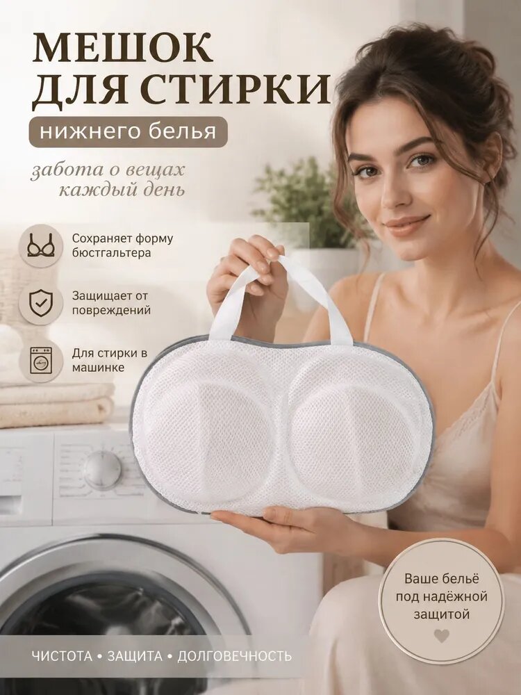 Мешок для стирки ширина16 см, 1 шт.