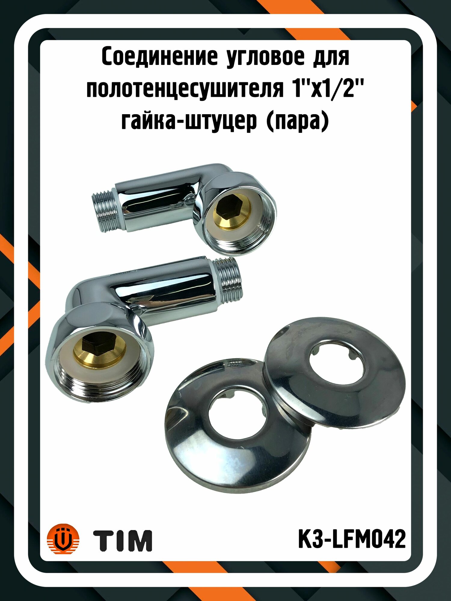 Соединение угловое TIM K3-LFM042 для полотенцесушителя 1"x1/2" гайка-штуцер (пара)