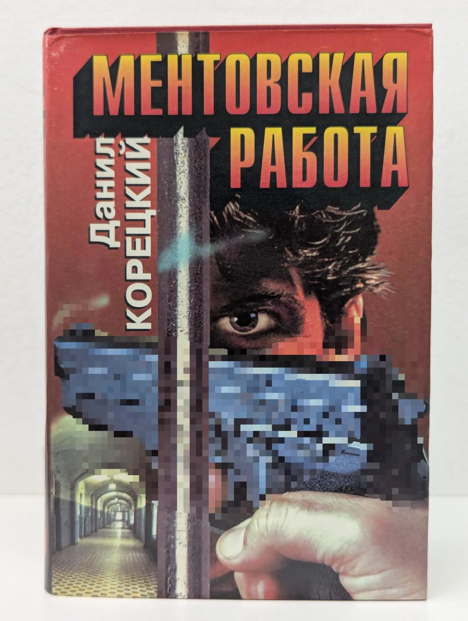 Черная кошка. Ментовская работа Корецкий Данил Аркадьевич 1996