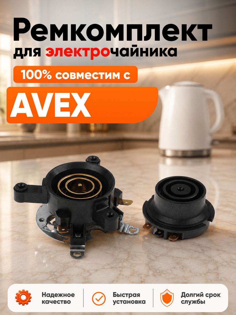 Ремкомплект чайника электрического AVEX / Рем комплект Авекс база для ремонта набор АРТ: AV7-C81