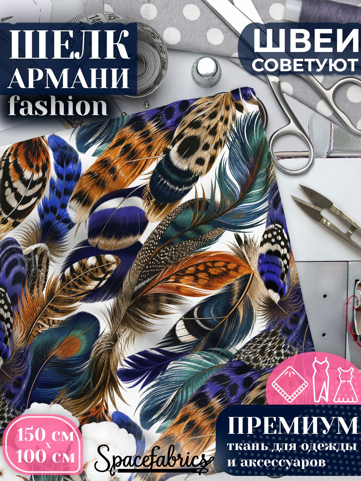 Ткань для шитья шелк Армани, искусственный шелк для костюмов, платьев, юбок с принтом Птичье оперение