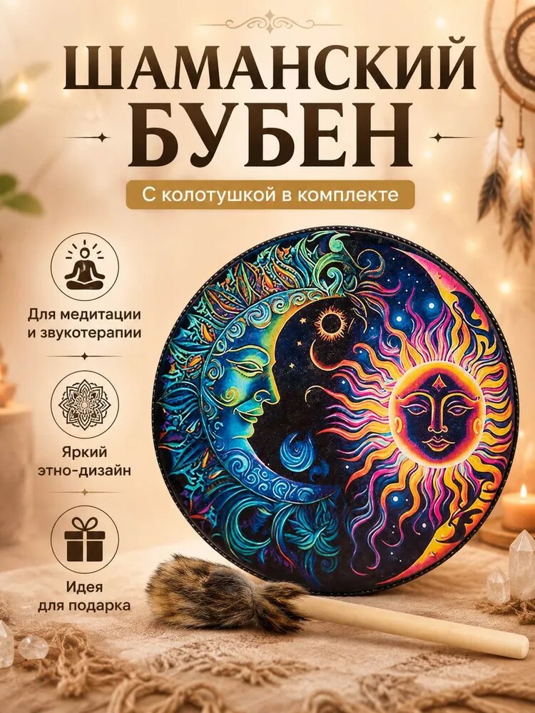Бубен шаманский, диаметр 24 см, Светло-коричневый, для медитаций и звукотерапии, в комплекте с колотушкой