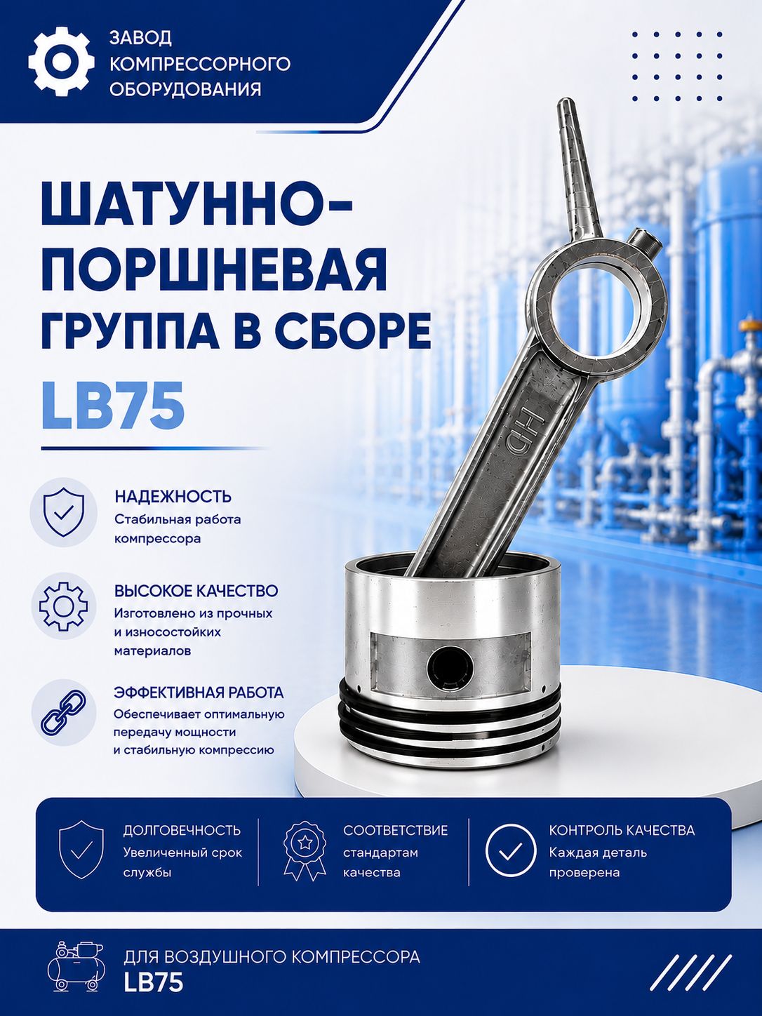 Шатунно-поршневая группа для компрессора LB75